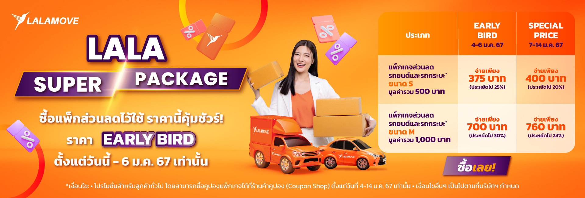 LALA SUPER PACKAGE ประหยัดกว่า 400 บาท* | Coupon Package Terms & Conditions
